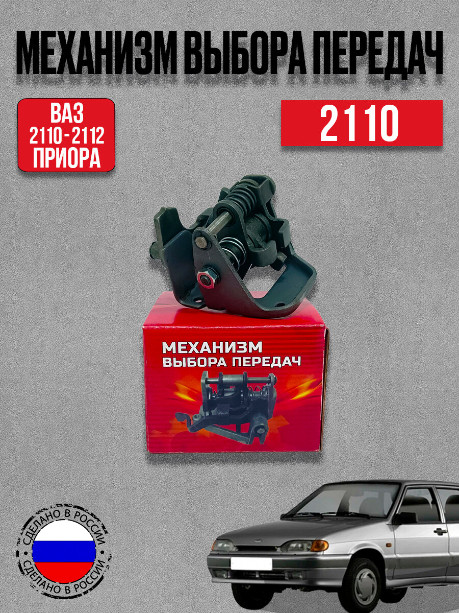 Механизм переключения (выбора) передач 2110 для а/м ВАЗ2110-2115,2170,2172