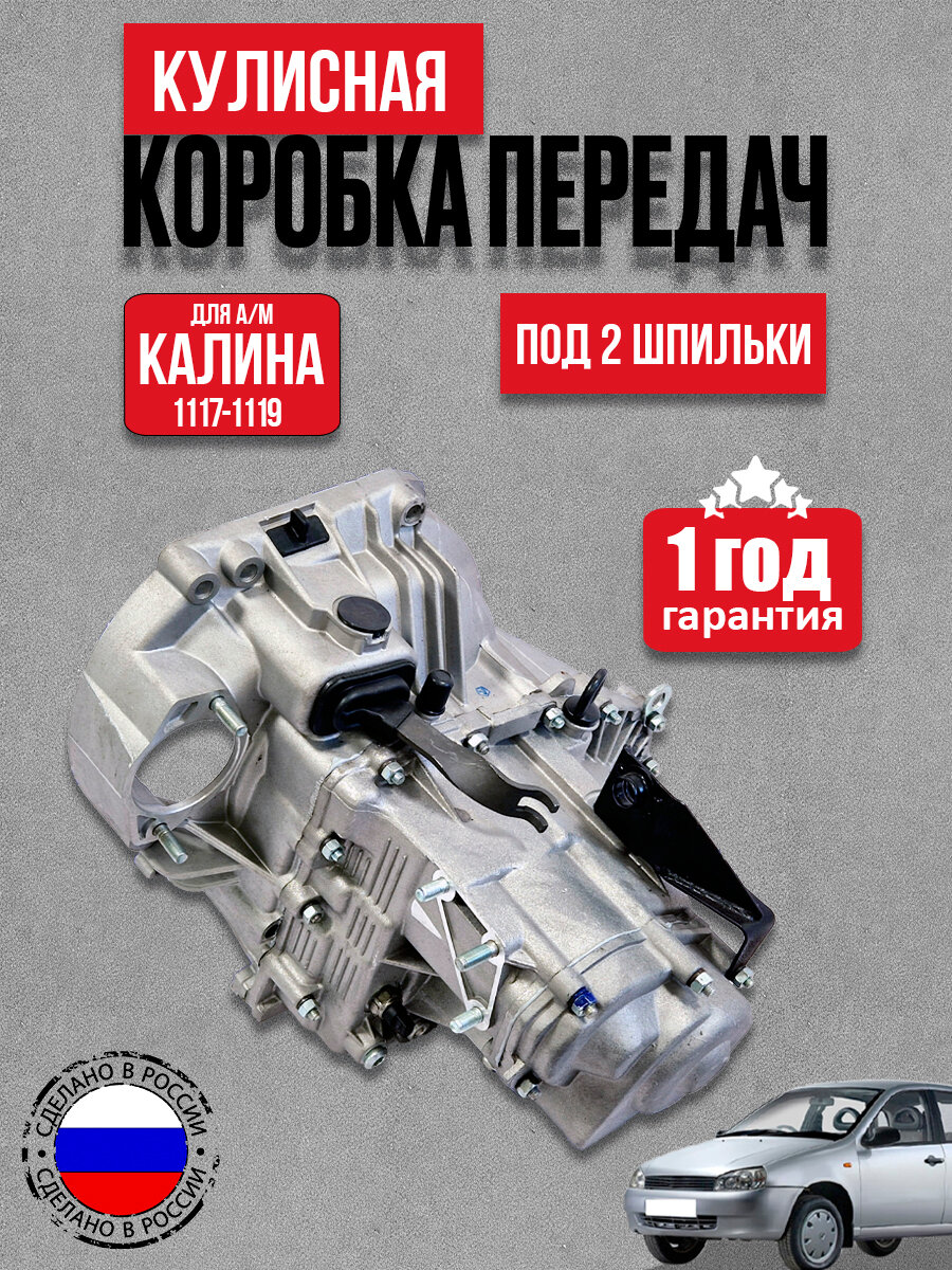 КПП в сборе для а/м ВАЗ 1117-1119 Лада Калина под стартер на 2шпильки (11 картер)