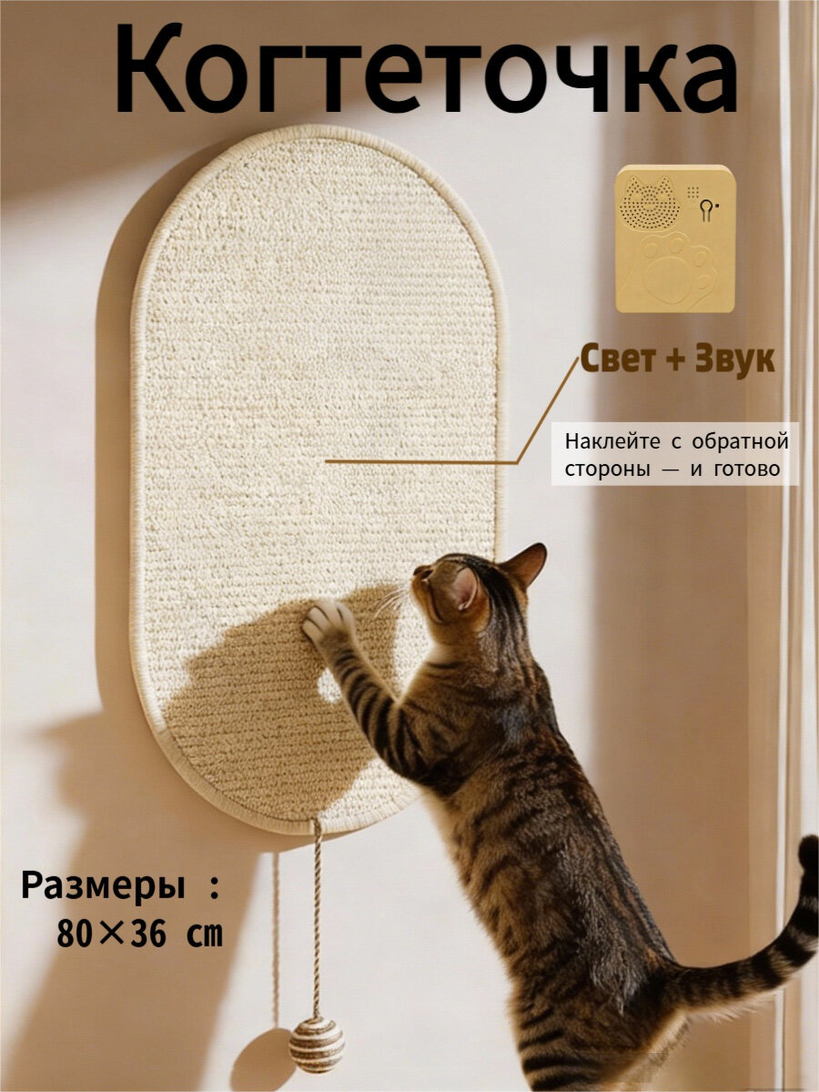 Когтеточка для кошки настенная со звуковой игрушкой , самоклеющаяся,80х36 см