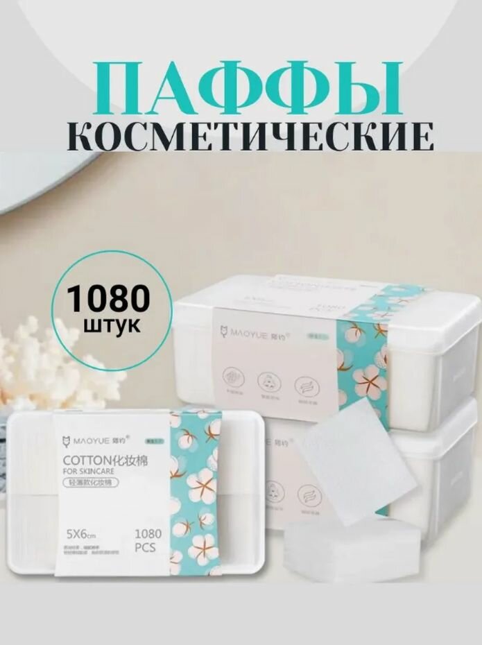 Косметические хлопковые паффы для лица, 1080 штук, прямоугольные безворсовые ватные диски для снятия макияжа и нанесения тоника.