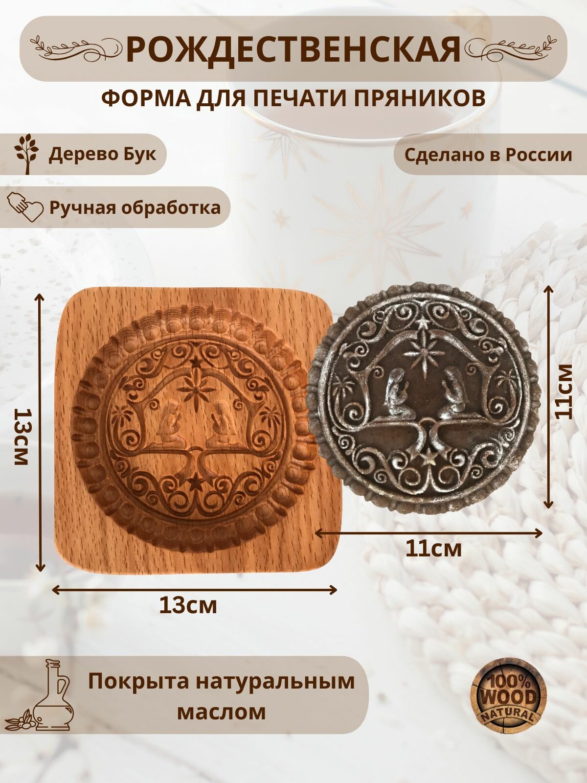 Форма деревянная для пряников и печенья Рождественская
