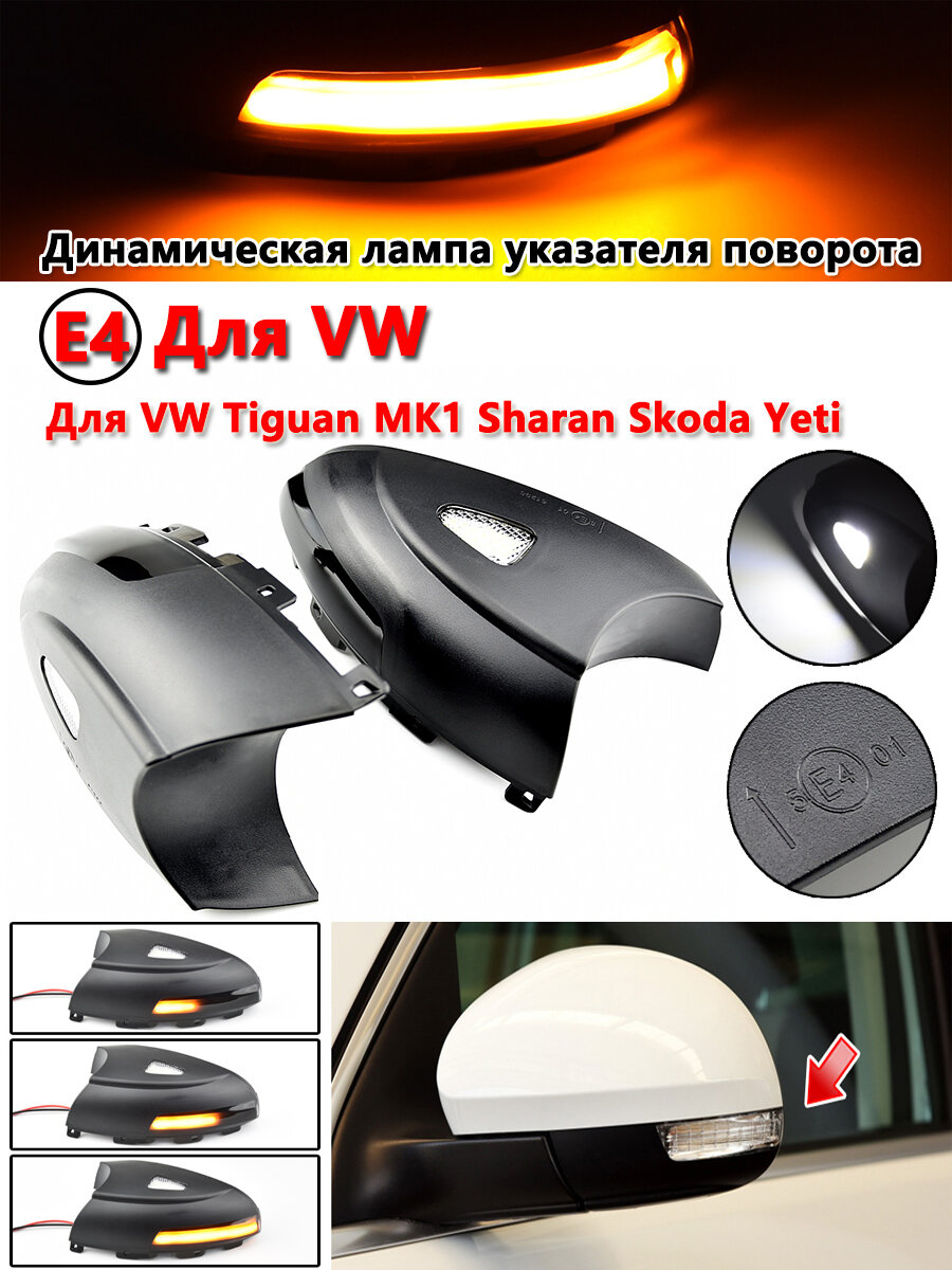 Фары автомобильные, Указатель поворота, 2 шт, арт. Динамические поворотники подходят для VW Tiguan MK1 2008-2016 VW Sharan 2012-2018 VW Skoda Yeti 2013-2018