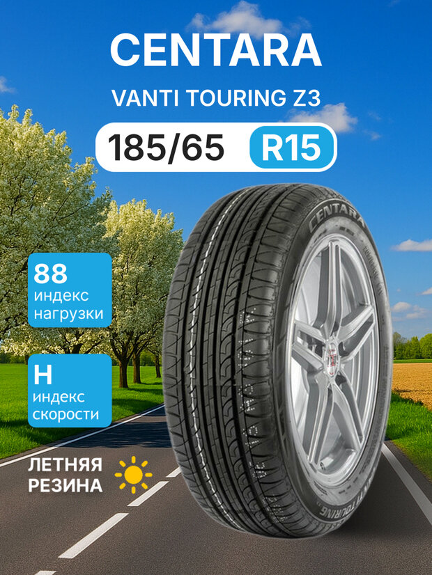 Летняя шина CENTARA VANTI TOURING Z3 185/65R15 88H