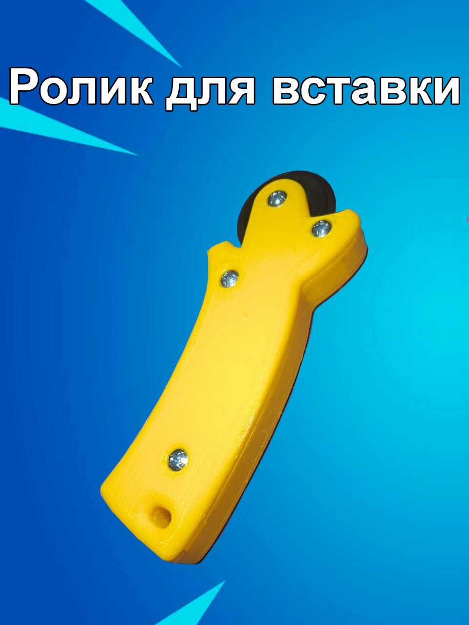 Ролик для вставки натяжного потолка