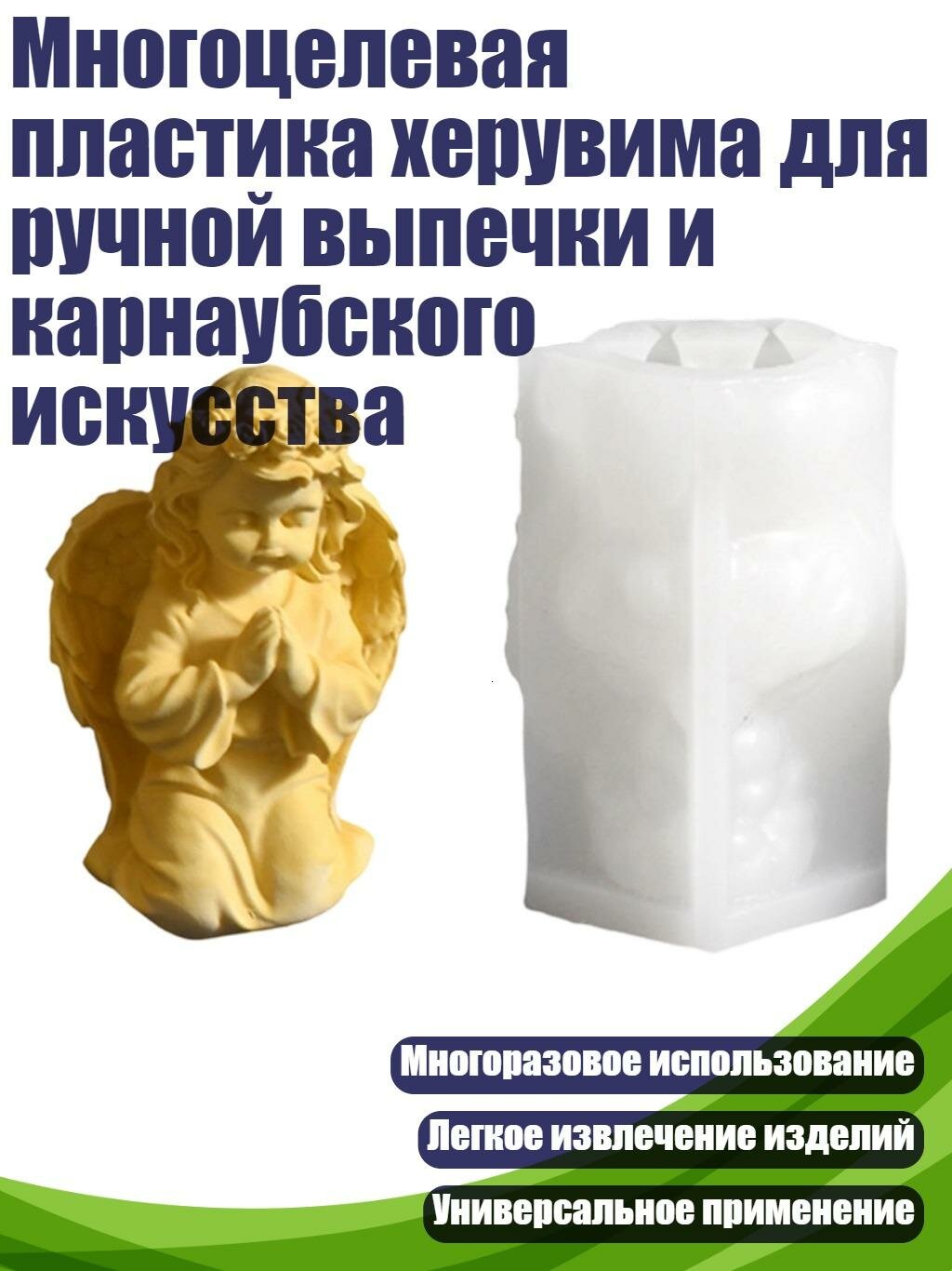 Многоцелевая пластика херувима для ручной выпечки и карнаубского искусства, Молящаяся девочка-ангелочек