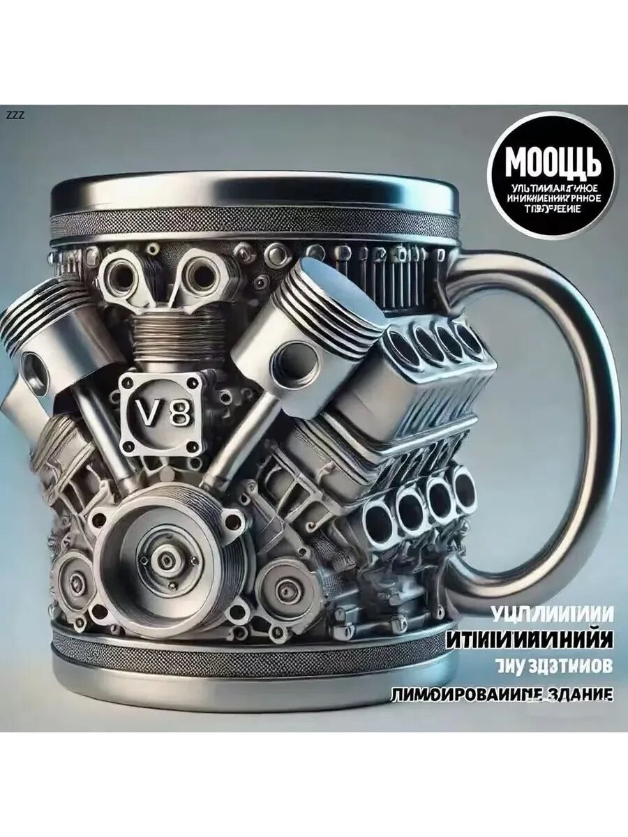 Кружка "Двигатель V8", 400 мл, 1 шт