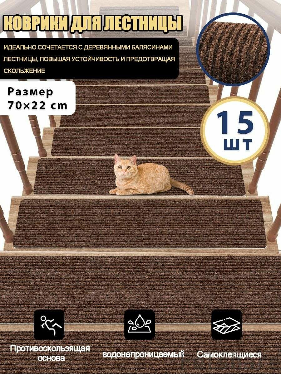 Коврики для лестницы на ступеньки для лестницы накладки 22 70CM
