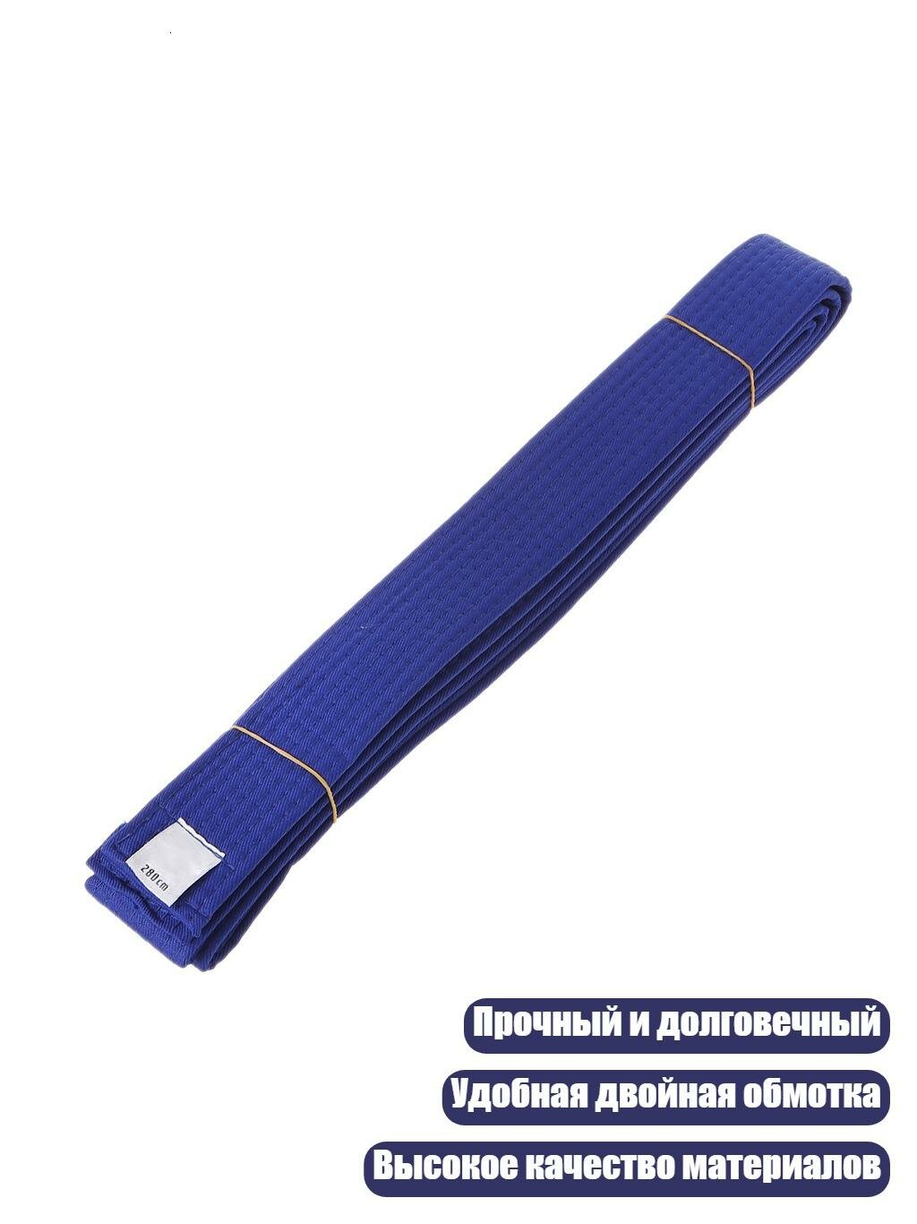 Пояс по тхэквондо и карате двойной намотки, Синий - 280cm