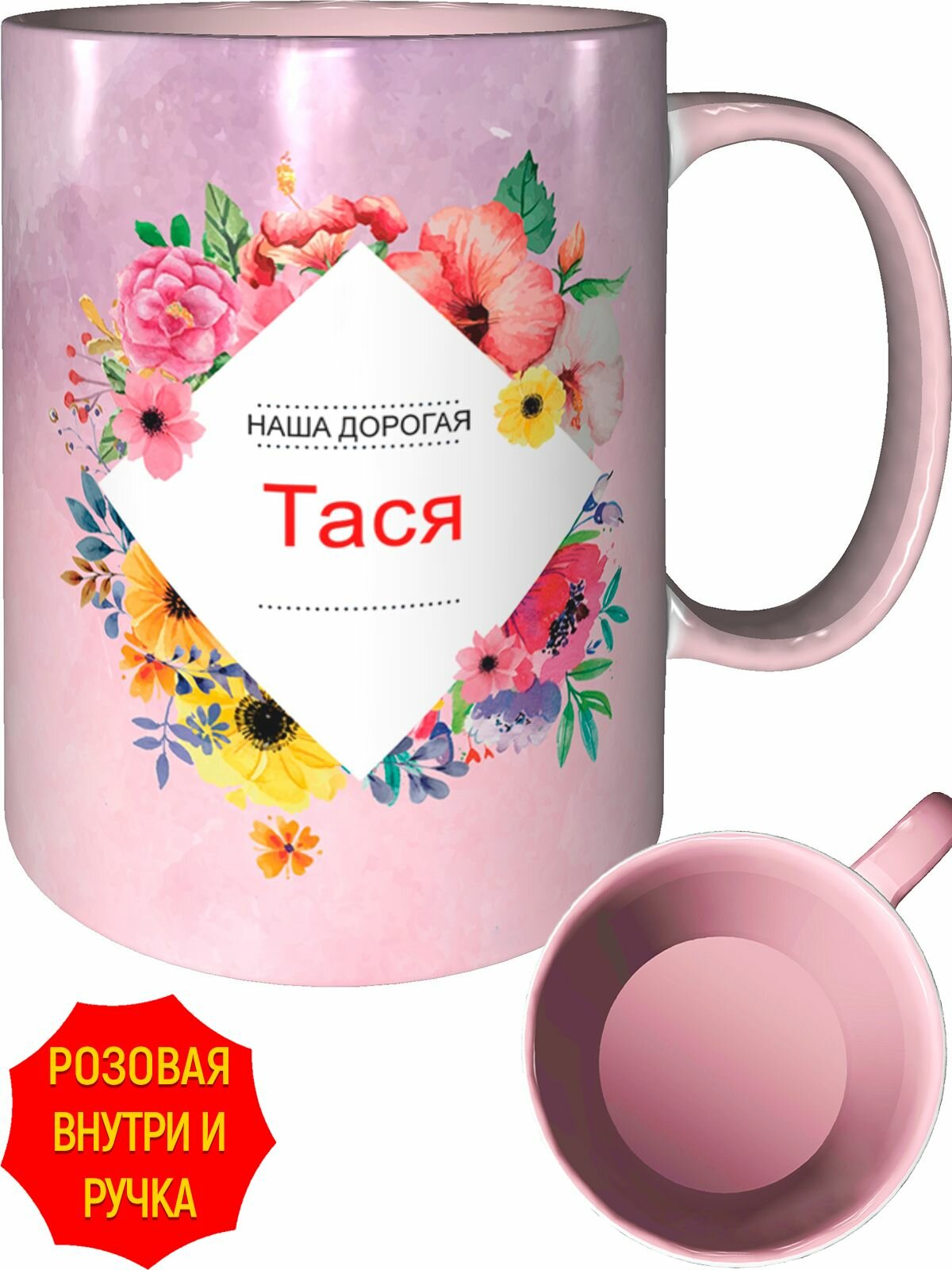 Кружка наша дорогая Тася - внутри и ручка розовая, керамическая, объем 330 мл.
