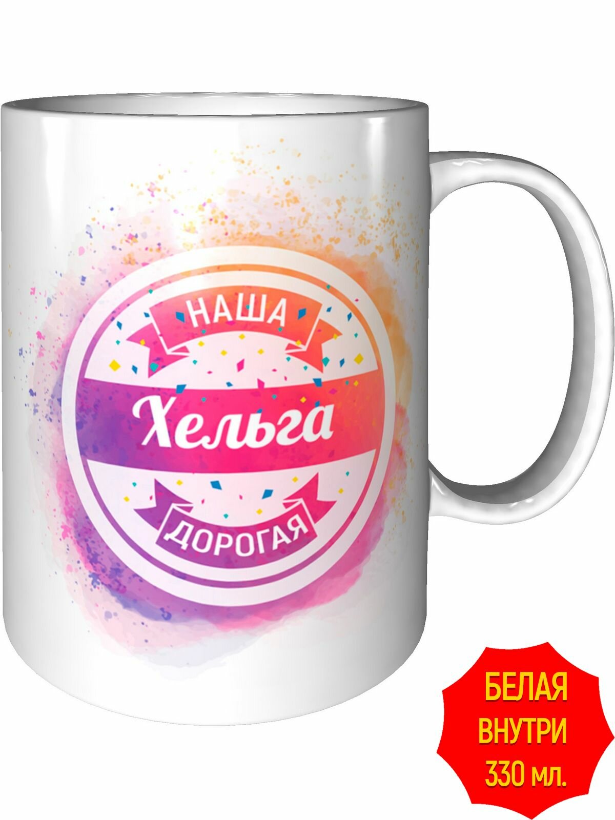 Кружка наша дорогая Хельга - стандартная, керамическая, объем 330 мл.