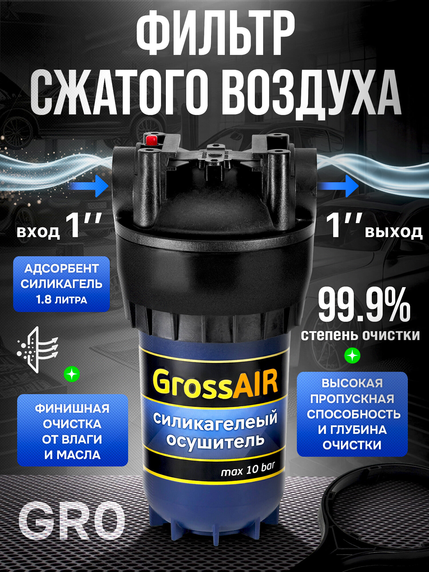 Осушитель сжатого воздуха GrossAIR GR0 силикагелевый (вход 1"; выход 1") фильтр воздушный GlesAIR