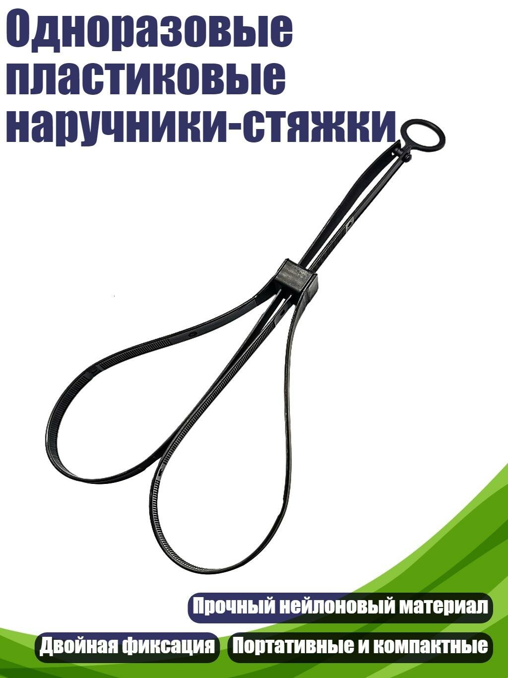 Одноразовые пластиковые наручники-стяжки, Черный