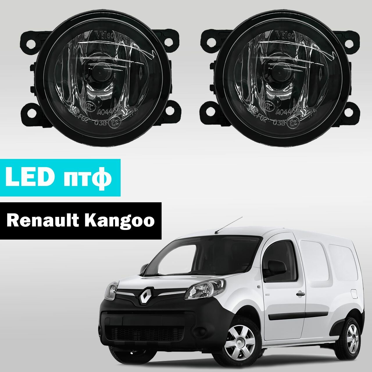 Противотуманные фары Renault Kangoo 2008-2025 Valeo лампы 55W