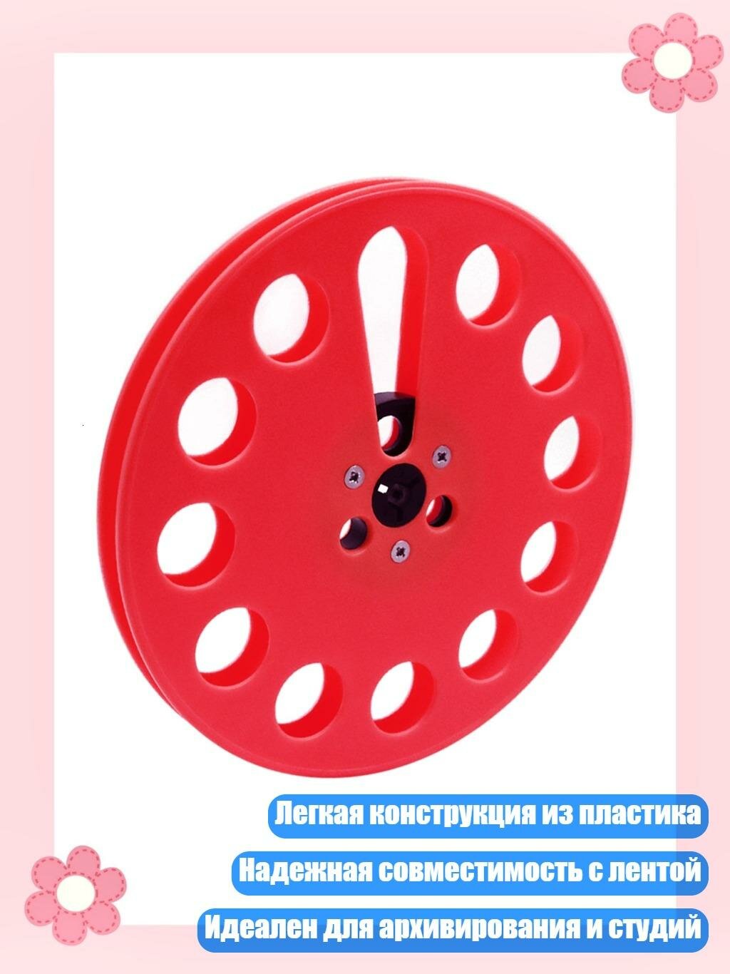 7-дюймовая катушка с пластиковым фланцем для 1/4-дюймовой пленки, красный