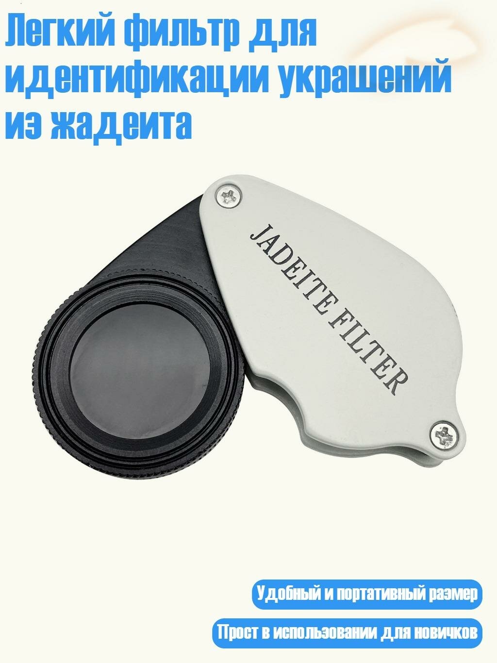 Легкий фильтр для идентификации украшений из жадеита
