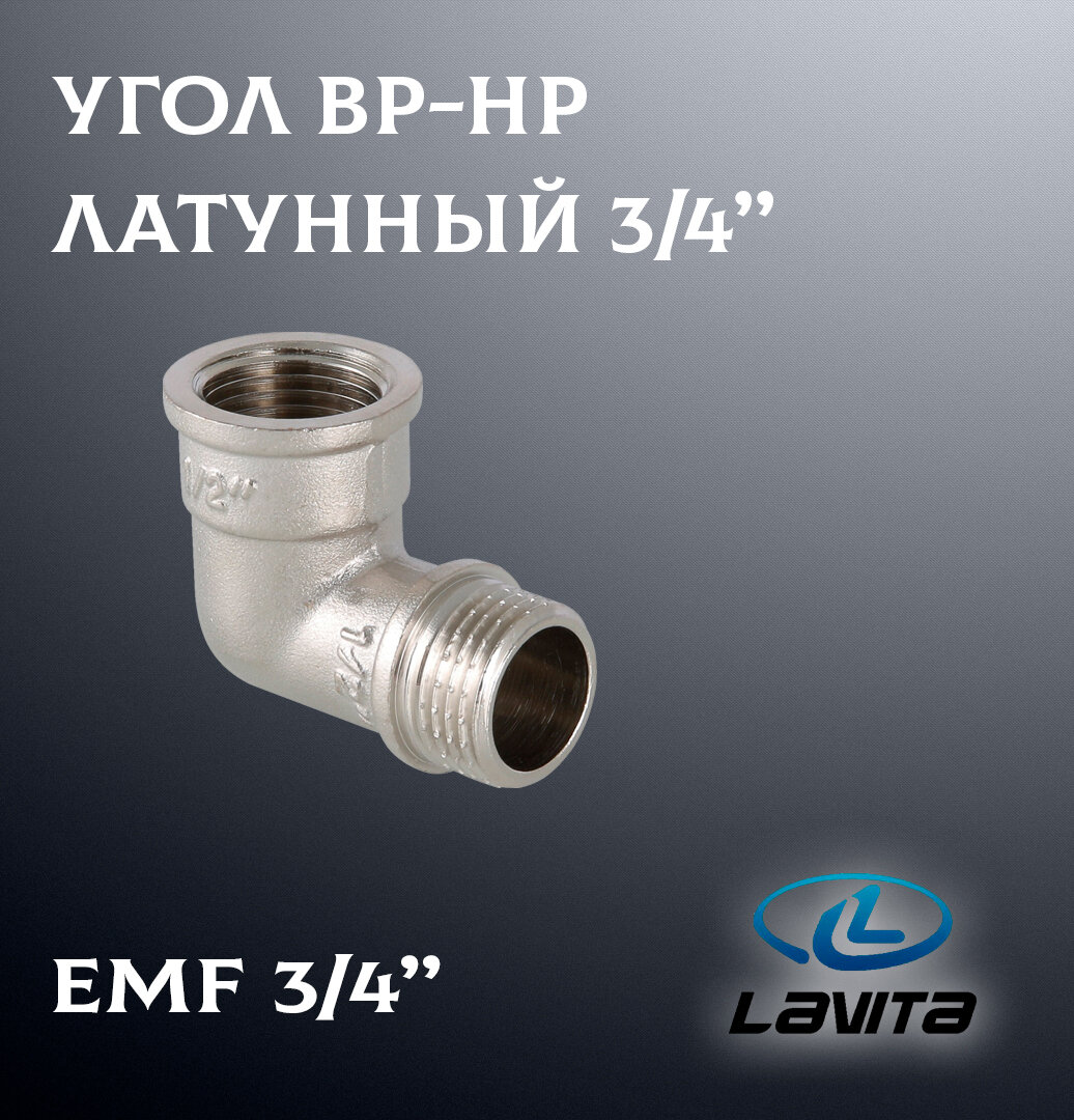 Угольник ВН-НР 3/4" EMF Lavita