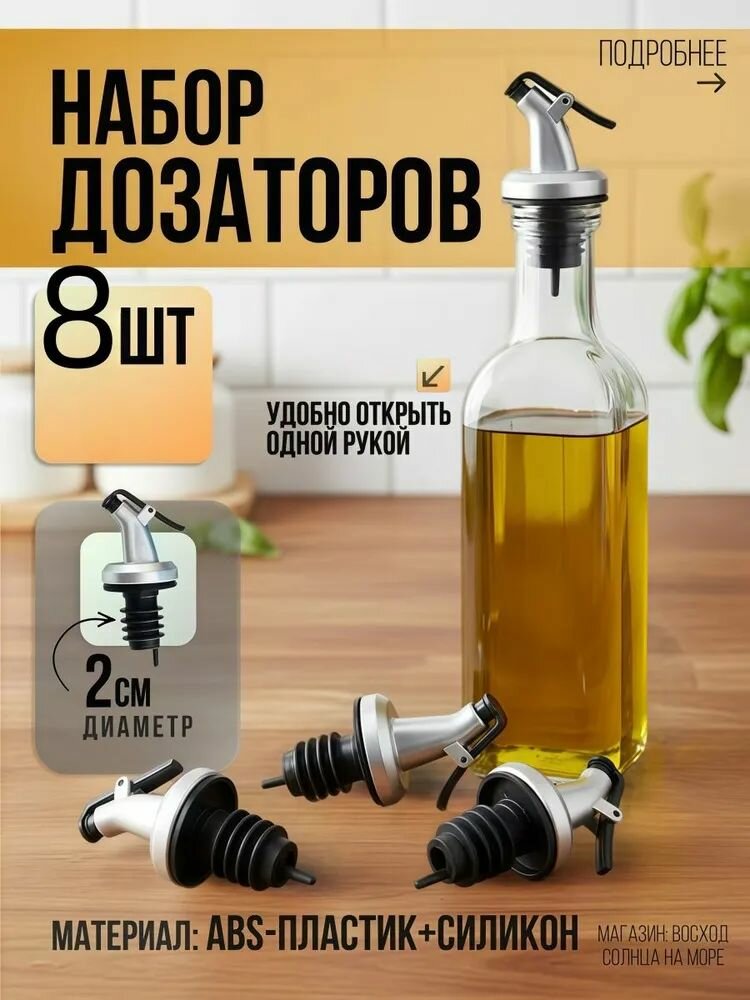Дозатор для напитков 8 шт.
