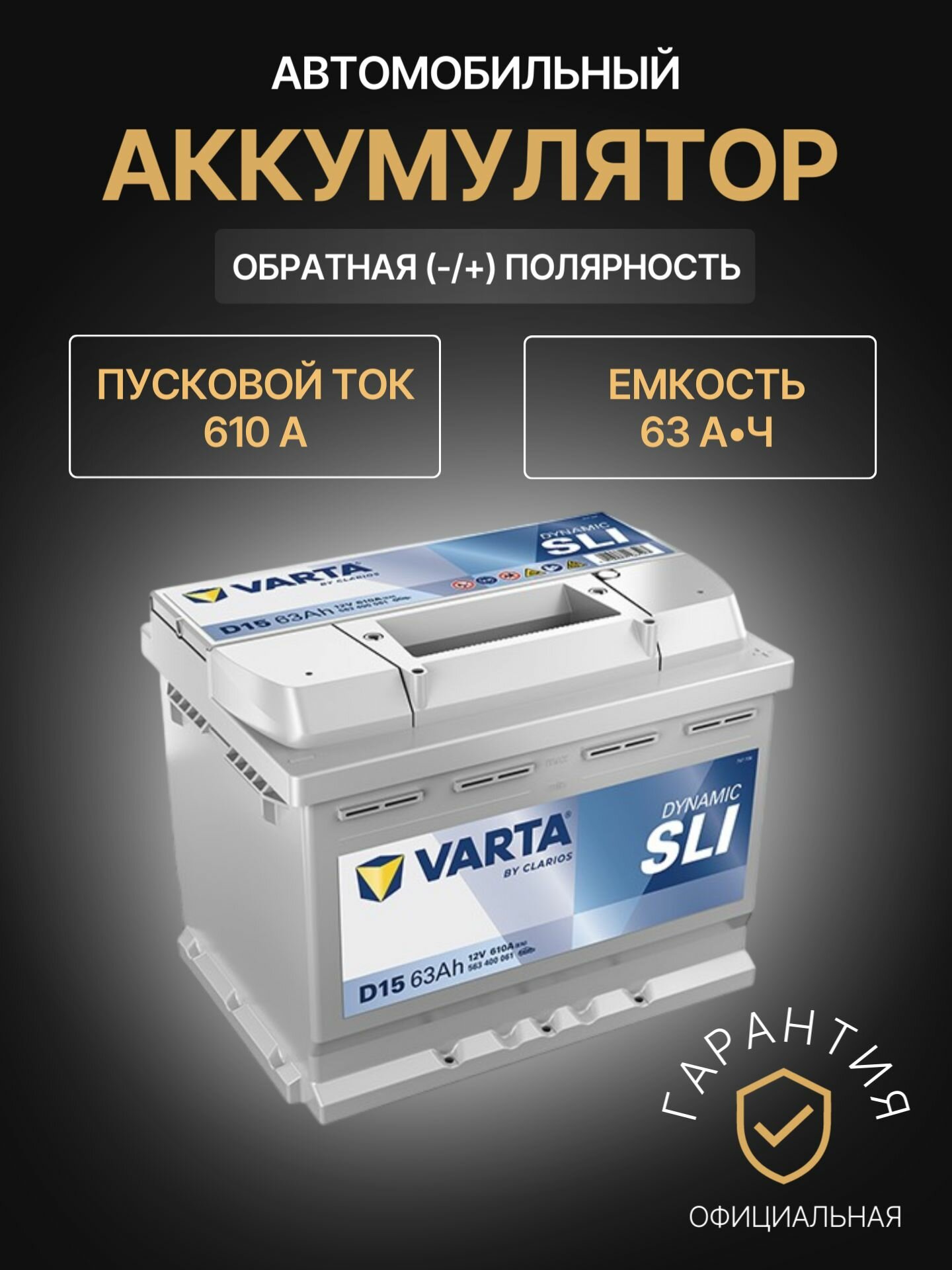 Аккумулятор автомобильный Varta Silver Dynamic 563 400 061 12В 63Ач 610А