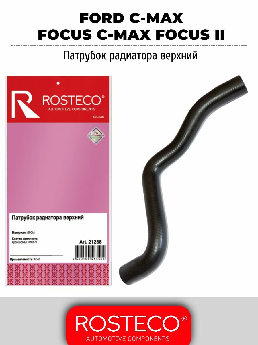 Патрубок радиатора верхний 1490677 FORD C-MAX FOCUS C-MAX FOCUS II