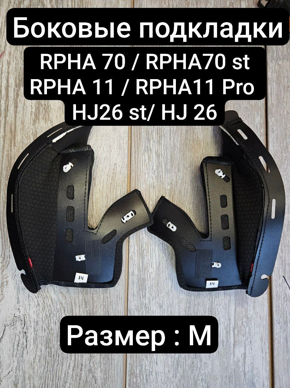 Подкладка HJ26. Для RPHA 11 и RPHA 70 M