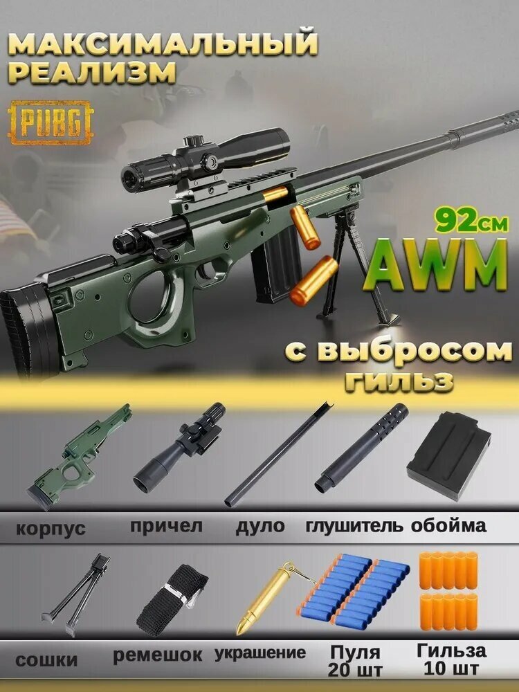 Винтовка детская "AWM", в стиле PUBG, с глушителем, прицелом и мягкими пулями