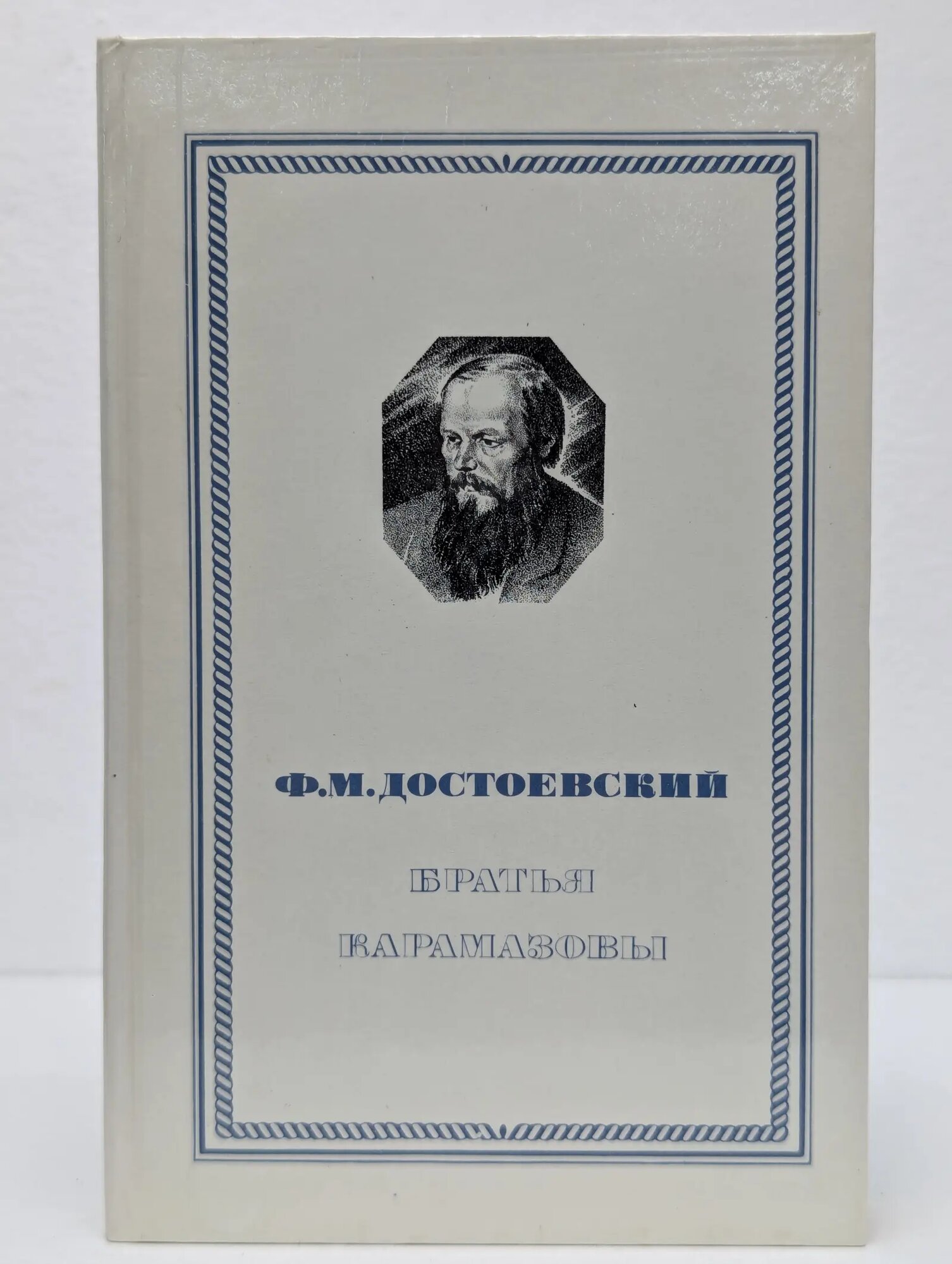 Братья Карамазовы. Роман в 2 томах. Том 1. Часть 1-2 Достоевский Фёдор Михайлович 1980