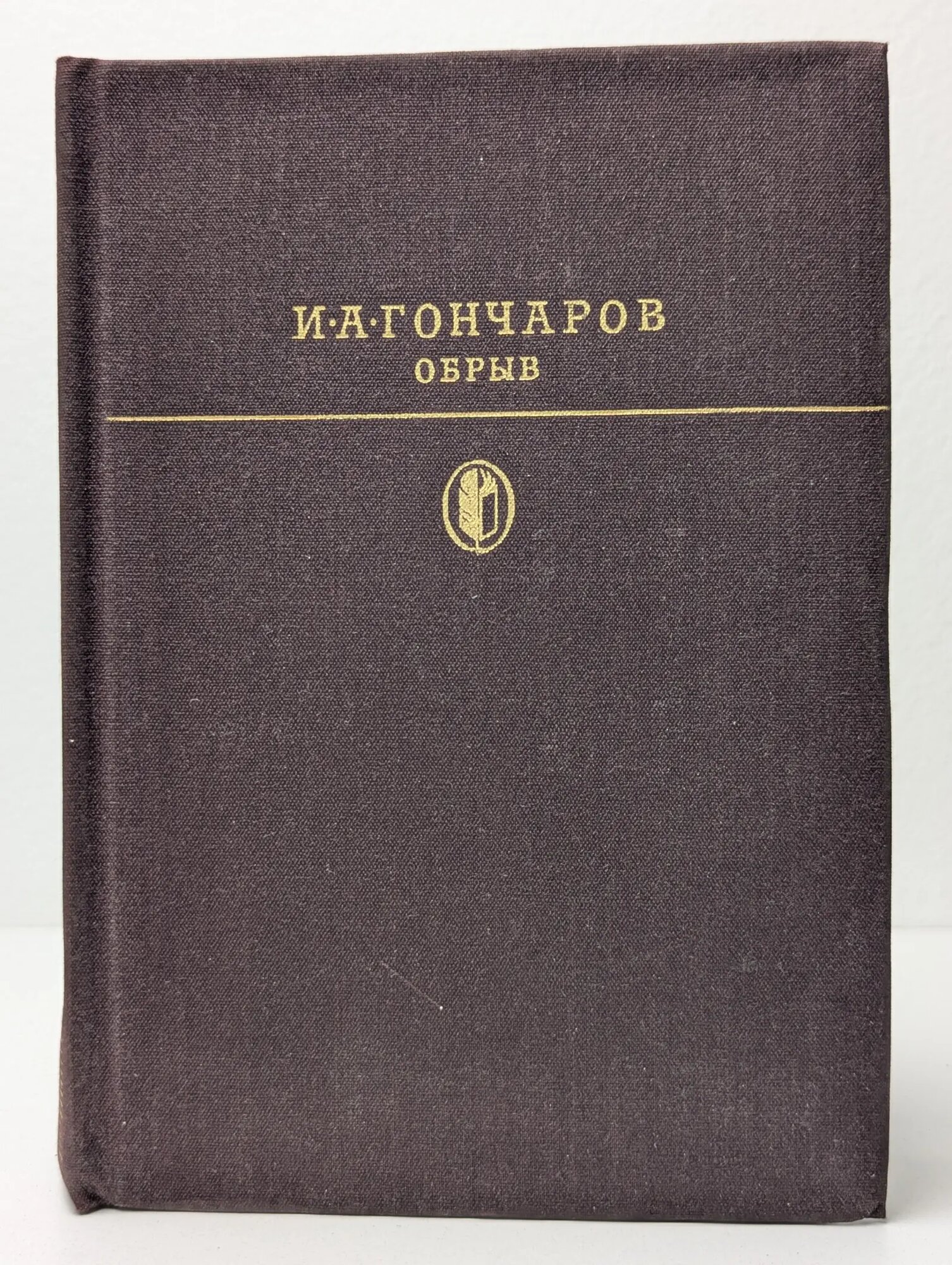 Обрыв Гончаров Иван Алексеевич 1980