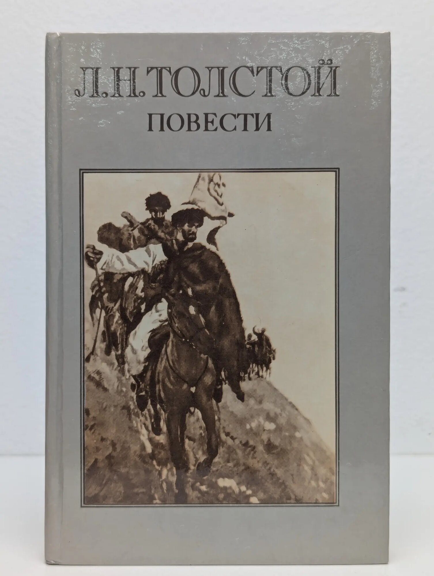 Повести Толстой Лев Николаевич 1983