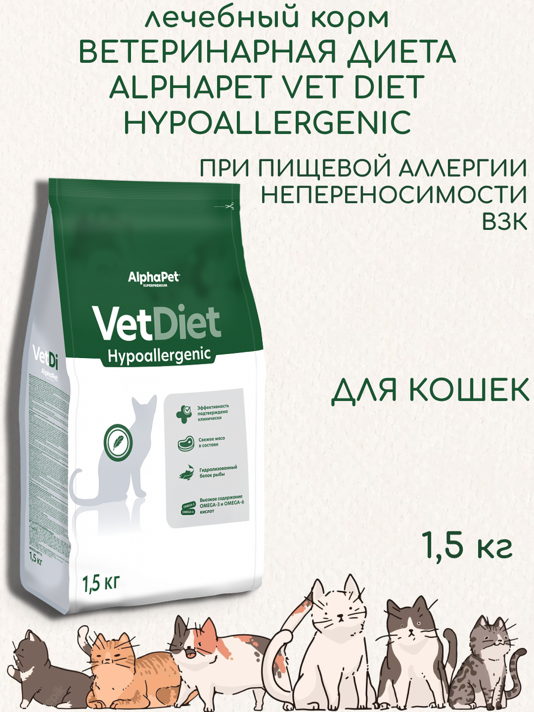ALPHAPET VET DIET HYPOALLERGENIC 1,5 кг сухой корм для взрослых кошек при пищевой аллергии и непереносимости ингредиентов