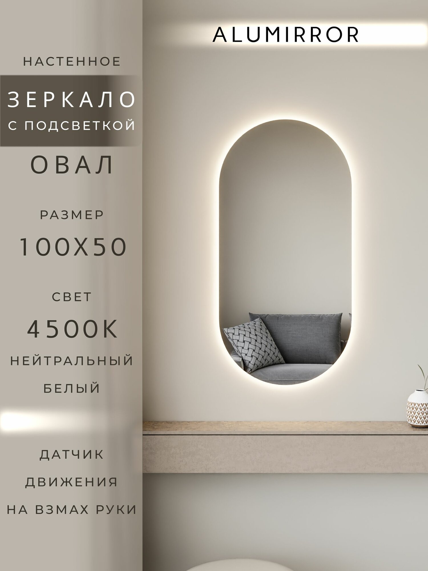 Зеркало настенное 100х50 см. нейтральный свет 4500К овальное с подсветкой М6 ALUMIRROR