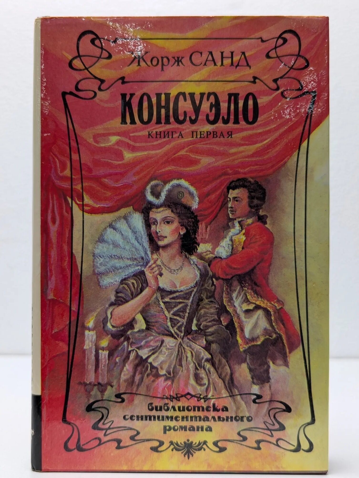 Консуэло. Книга 1 Санд Жорж 1993