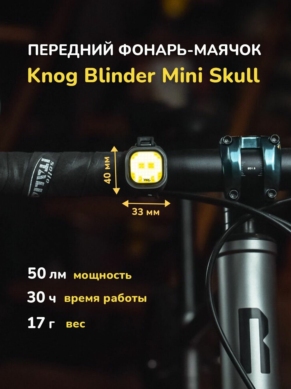 Фонарь передний Knog Blinder Mini Skull Front
