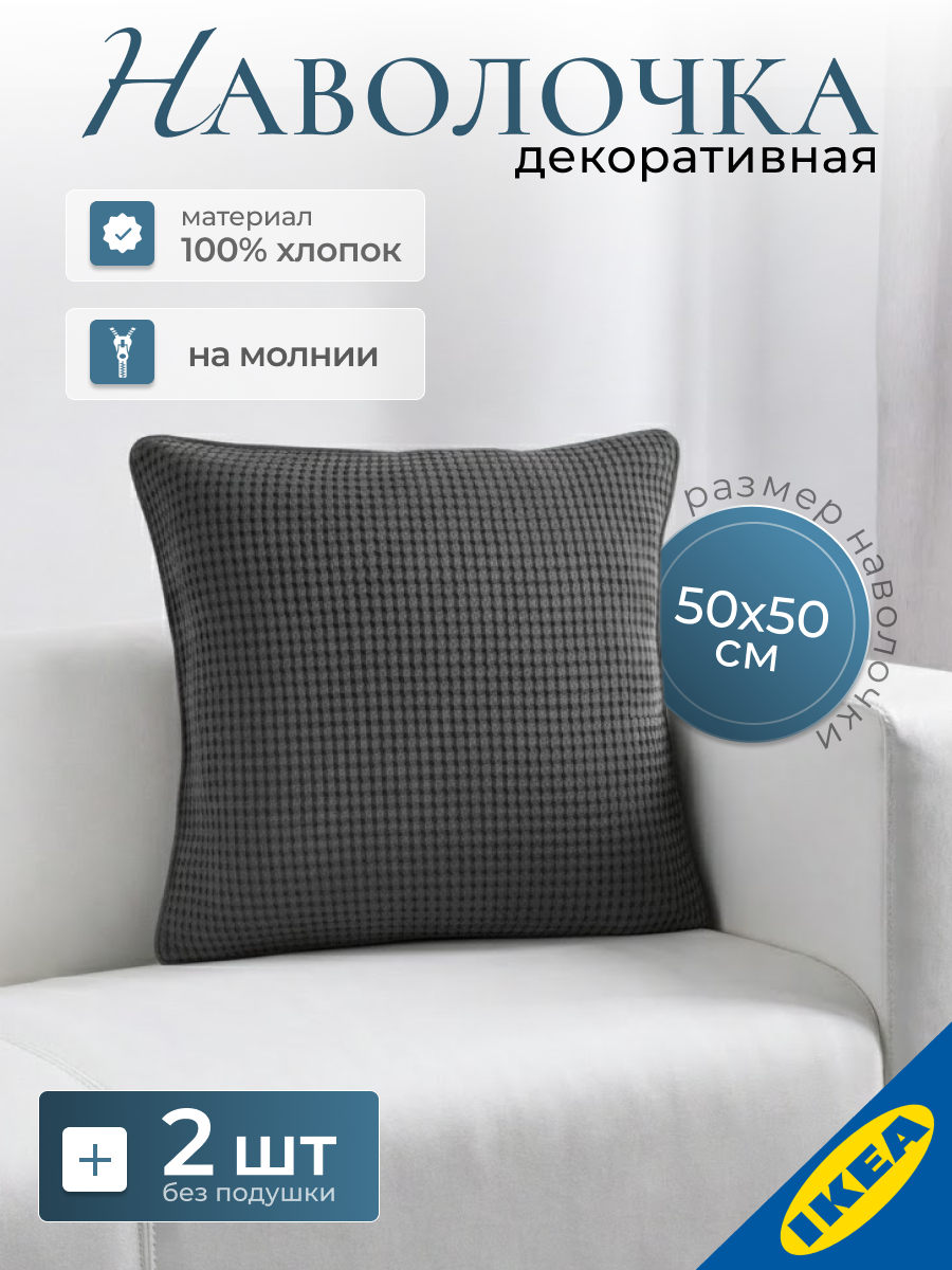 Комплект 2 шт. Чехол для подушки IKEA VARELD ворельд, 50x50 см, темно-серый