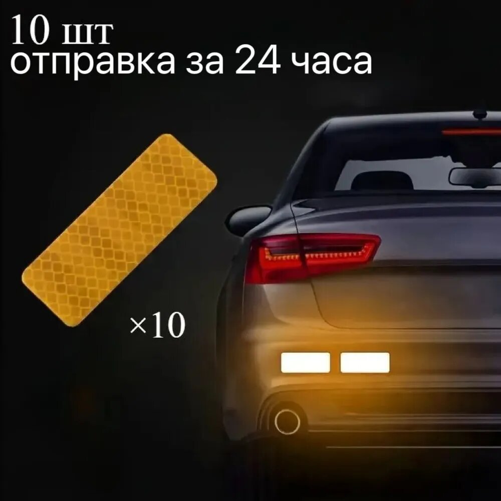 Светоотражающие наклейки в наборе из 10 шт на автомобиль, самокат, велосипед и коляску, фликер на одежду, обувь и рюкзак, светоотражатель для двери авто