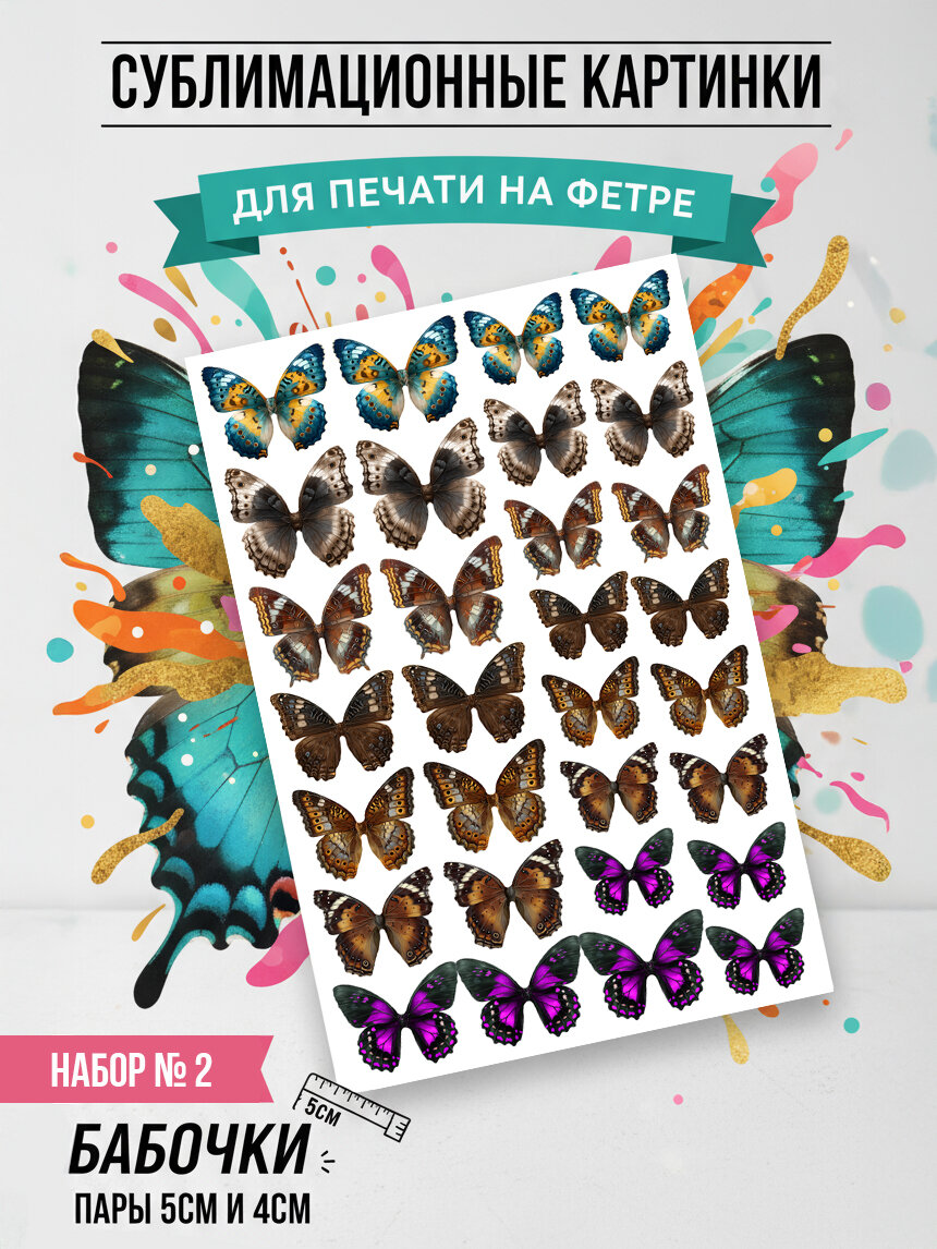 Сублимационные картинки для термоперевода на фетр "Бабочки-2"
