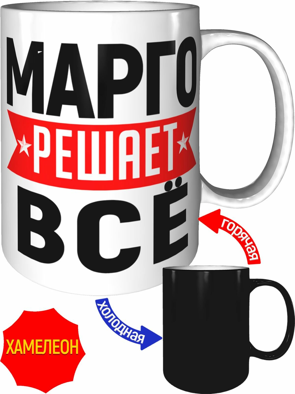 Кружка Марго решает всё - хамелеон, керамическая, объем 330 мл.