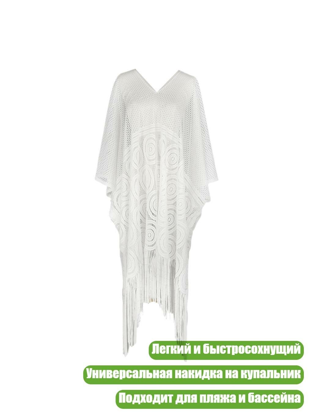 Женское трикотажное платье-накидка для пляжа, Белый