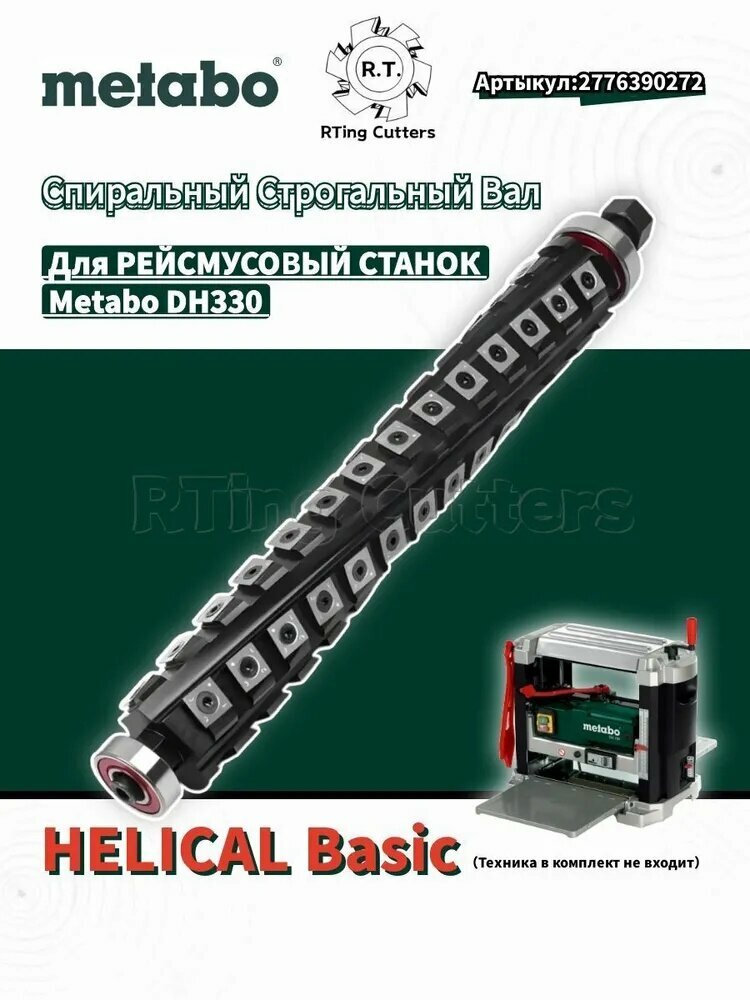 Строгальный вал helical с ножами для рейсмуса Metabo DH330