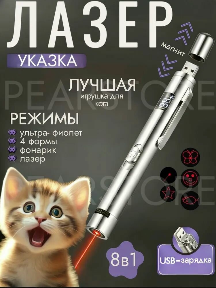 Лазерная указка G943, для кошек и собак, 8 в 1, с фонариком, хромированная