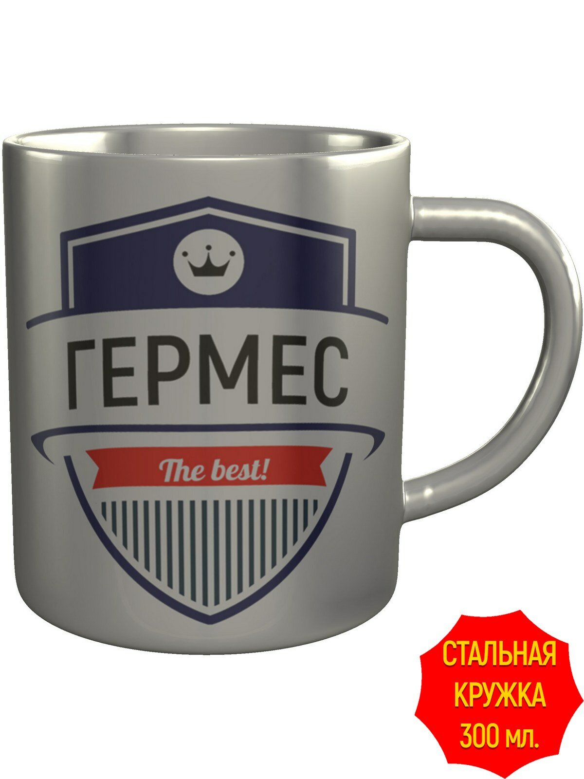 Кружка Гермес The Best - нержавеющая сталь, с двойными стенками, объем 300 мл.
