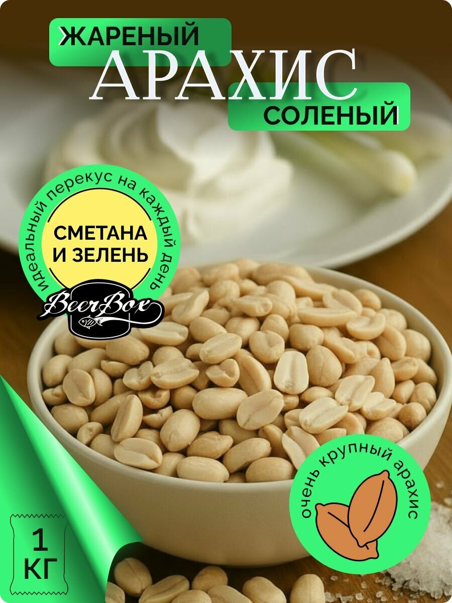 Арахис солёный вкус Сметана зелень 1 кг Averton snack