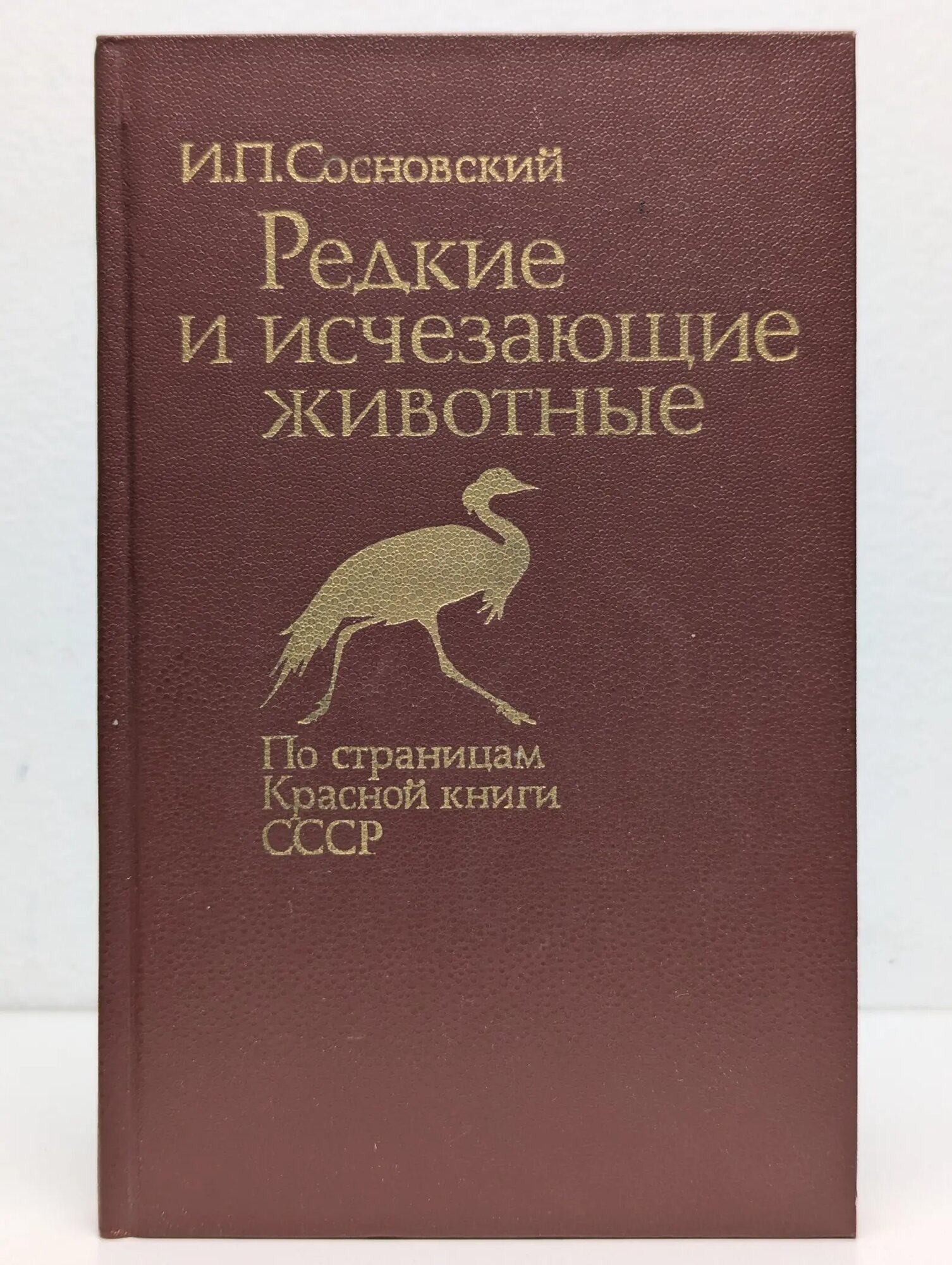 Редкие и исчезающие животные. По страницам Красной книги СССР Сосновский Игорь Петрович 1987