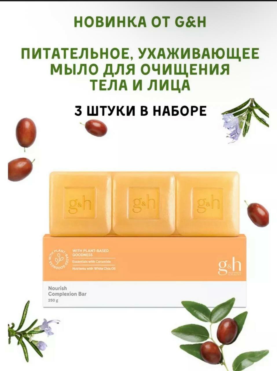 Мыло Amway G&H, антибактериальное, питательное, для тела и лица
