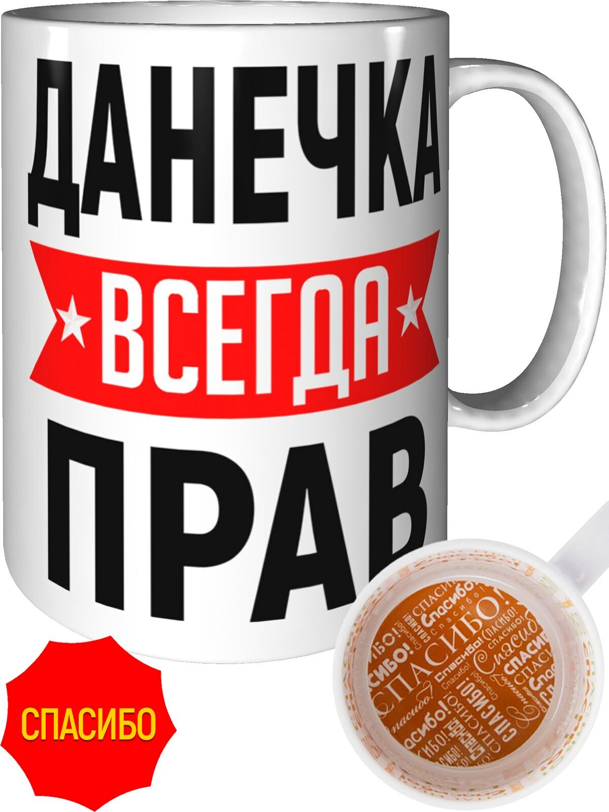 Кружка Данечка всегда прав - спасибо внутри, керамическая, объем 330 мл.