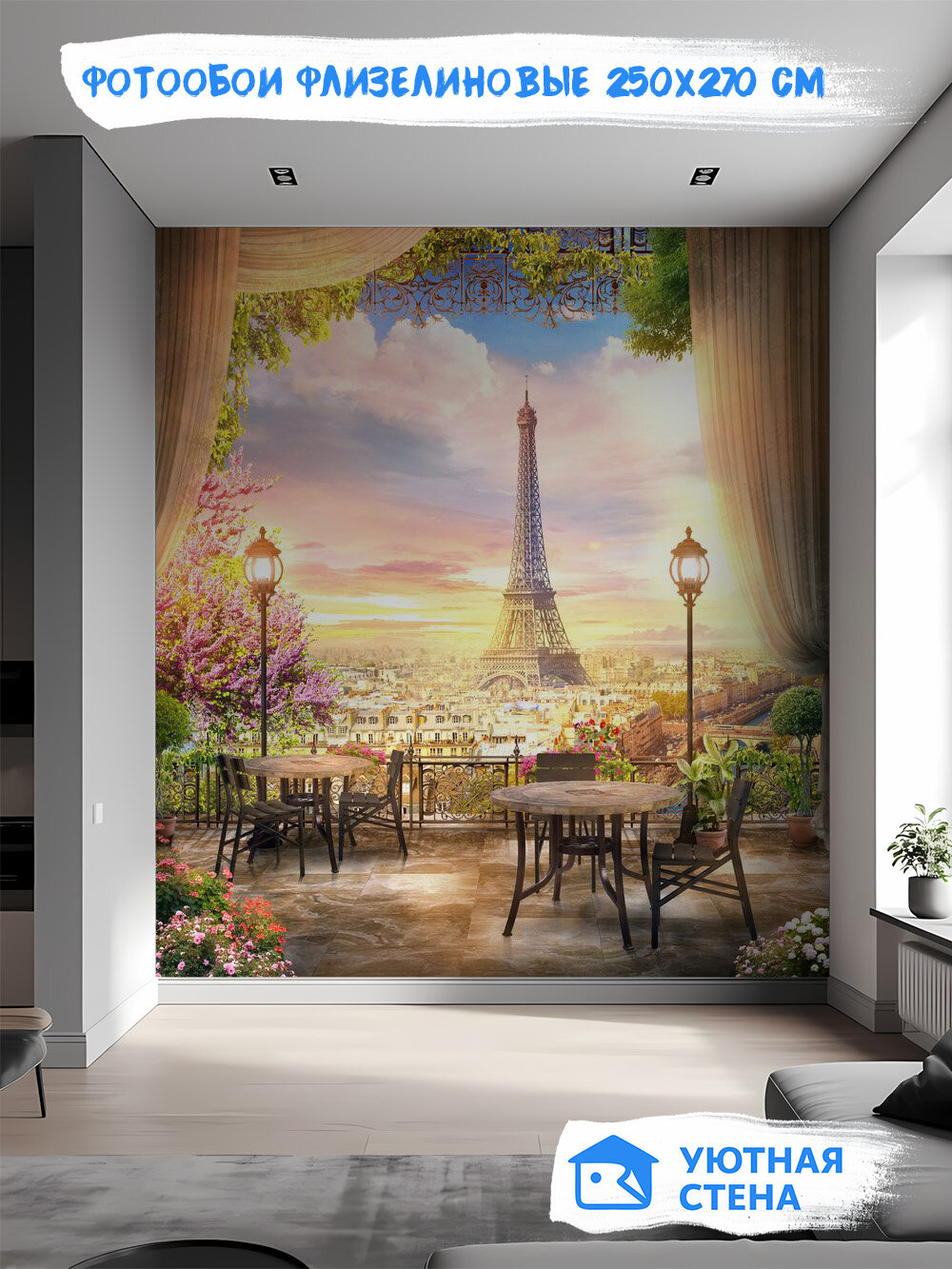 Фотообои Уютная стена "Терраса кафе с видом на Эйфелеву башню", флизелиновые, 250х270 см