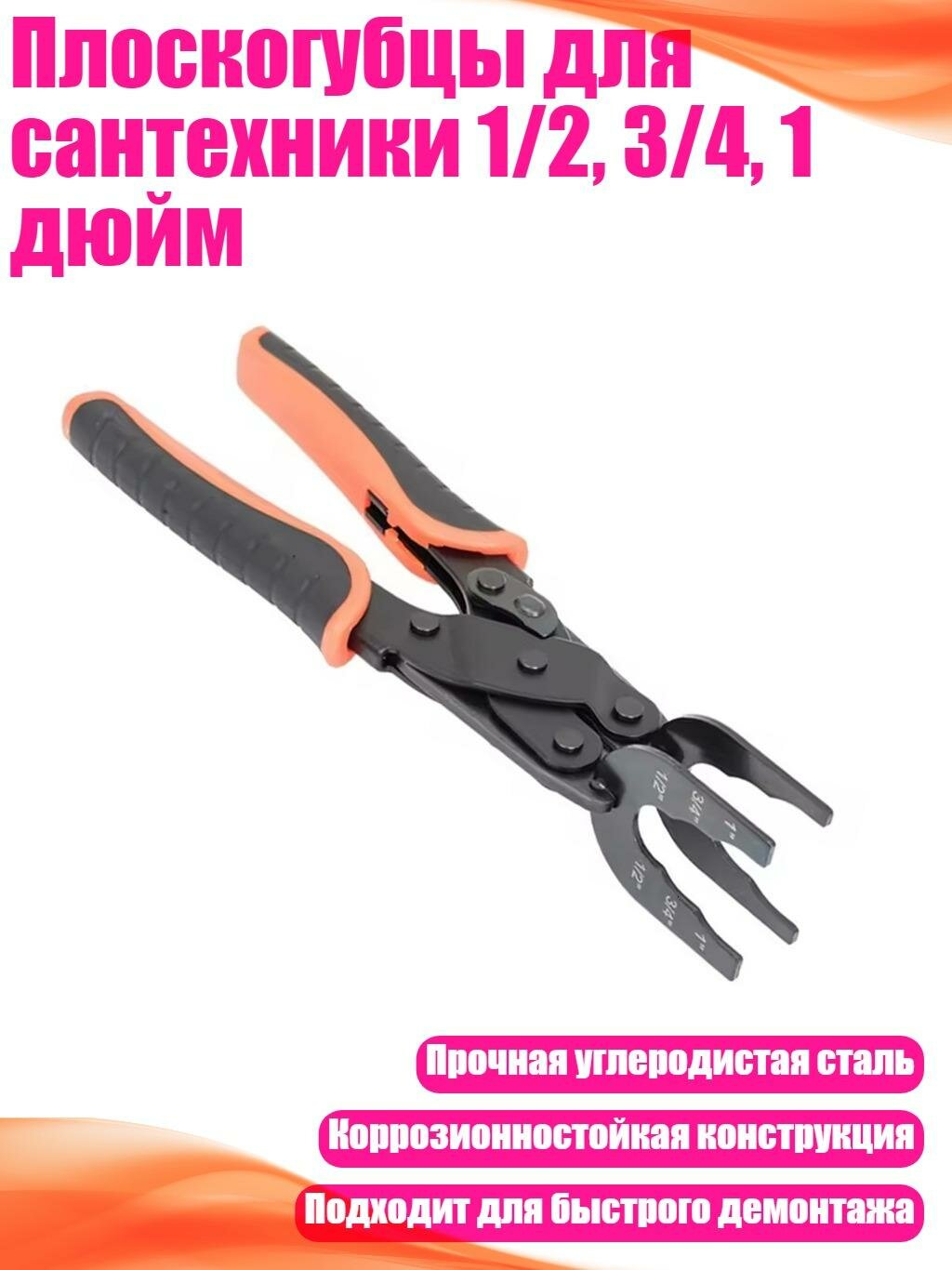 Плоскогубцы для сантехники 1/2, 3/4, 1 дюйм