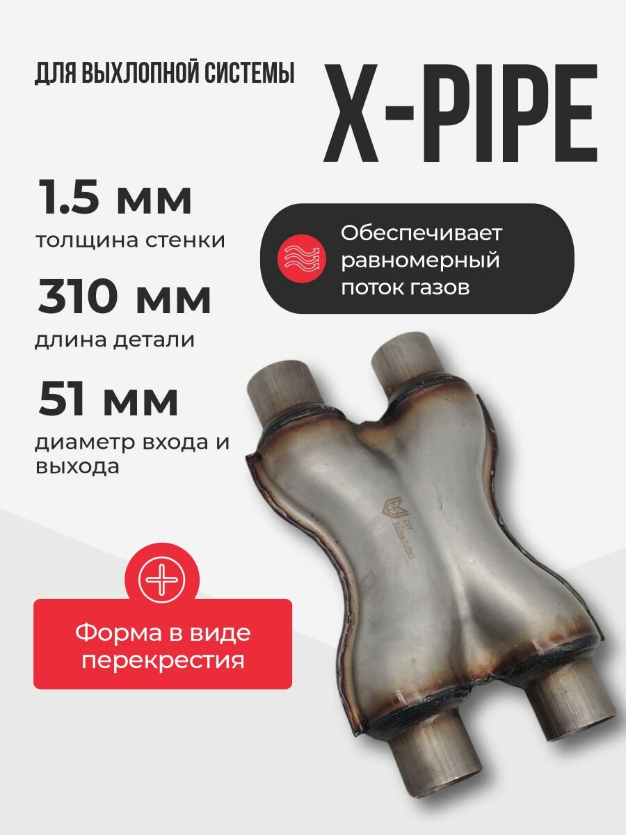 Х пайп 51мм X-pipe нержавеющая сталь AISI-409