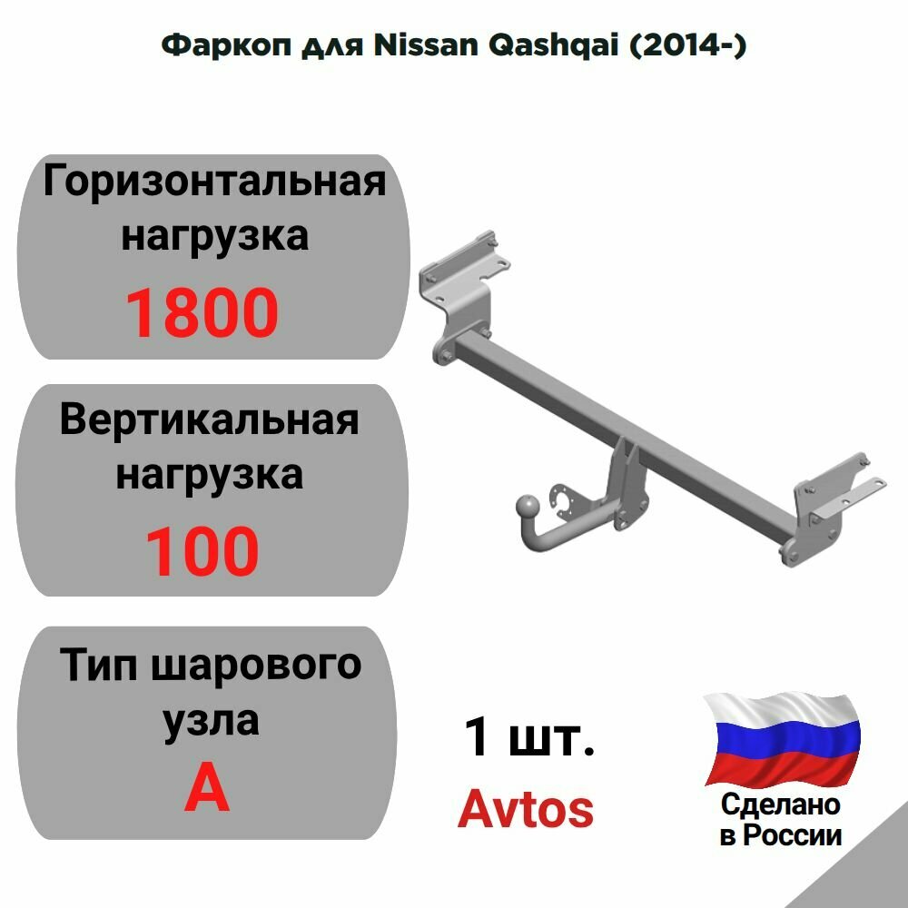 Фаркоп для Nissan Qashqai (2014-) "Avtos" NS25