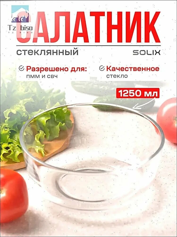 SOLIX Салатник 1250 мл 1 шт прозрачный