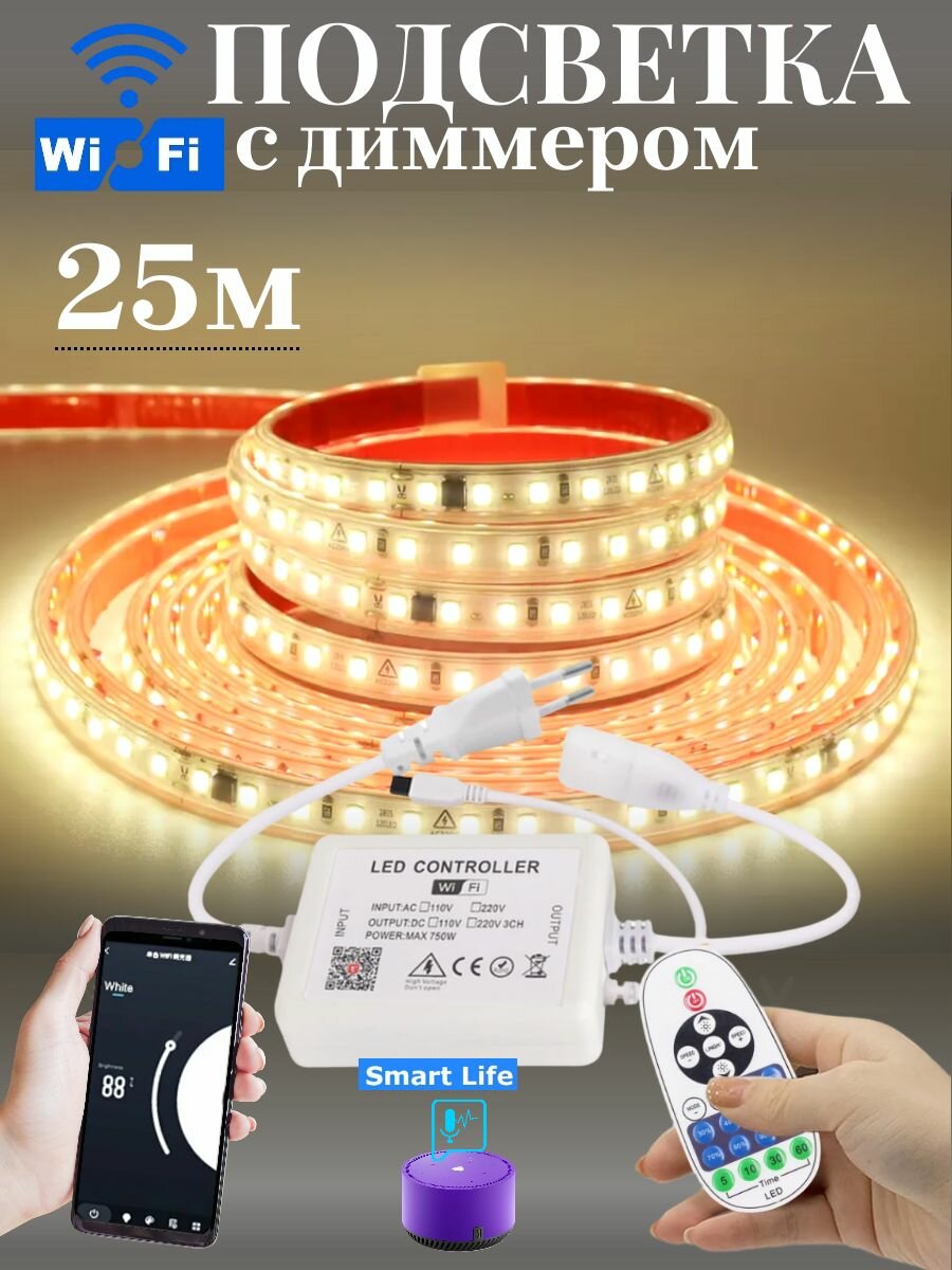 Светодиодная лента с Wi-Fi диммером и голосовым управлением 25м на клеевой основе. Нейтральный белый свет 4К мощностью 25Вт/м Работает от сети 220В. Управление с телефона для кухни и фасада дома